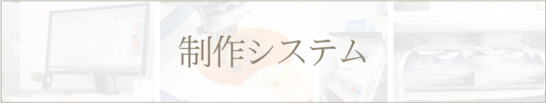 制作システム | ししゅう屋HONEST